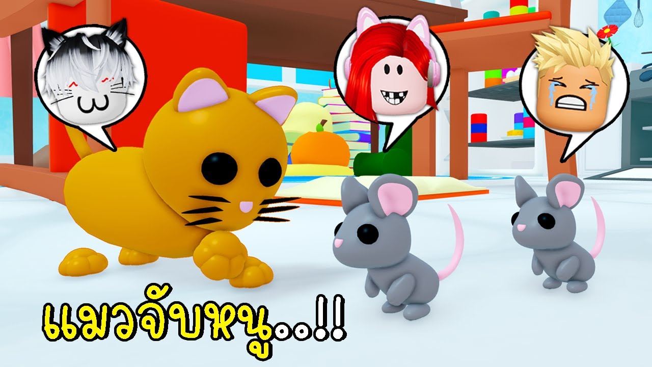 พี่ฝนพี่เอกเป็นหนู VS แมวปุ๊กปิ๊ก 😸🐭 Roblox Cat VS Mouse - YouTube