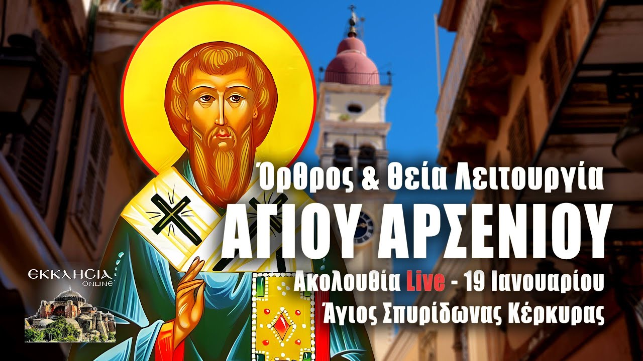 ΘΕΙΑ ΛΕΙΤΟΥΡΓΙΑ ΑΓΙΟΥ ΑΡΣΕΝΙΟΥ Live: ΟΡΘΡΟΣ 19 Ιανουαρίου 2024 Ζωντανά ...