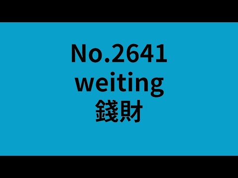 【紫微斗數批命】2641-weiting－錢財－你的專屬影片 - YouTube