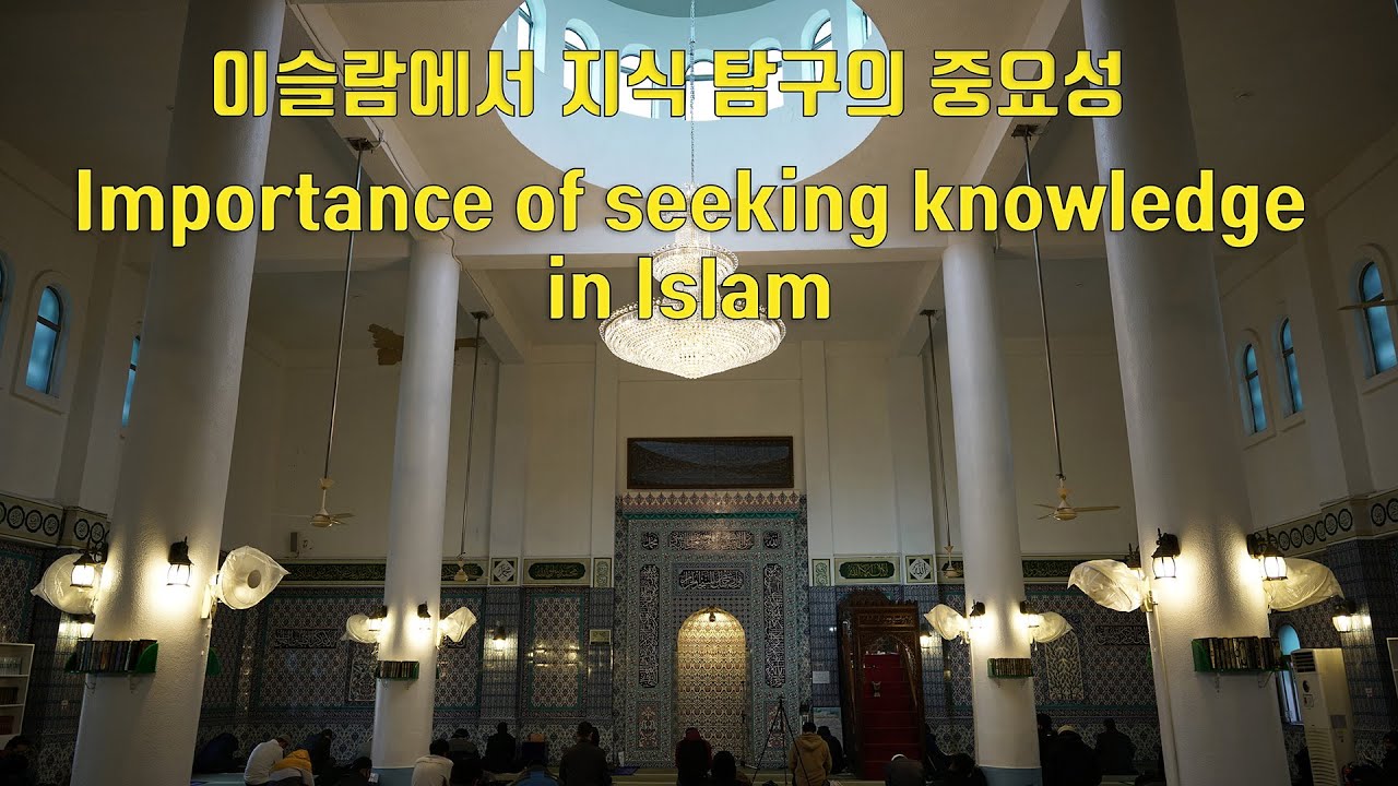 이슬람에서 지식 탐구의 중요성 | Importance of seeking knowledge in Islam - YouTube
