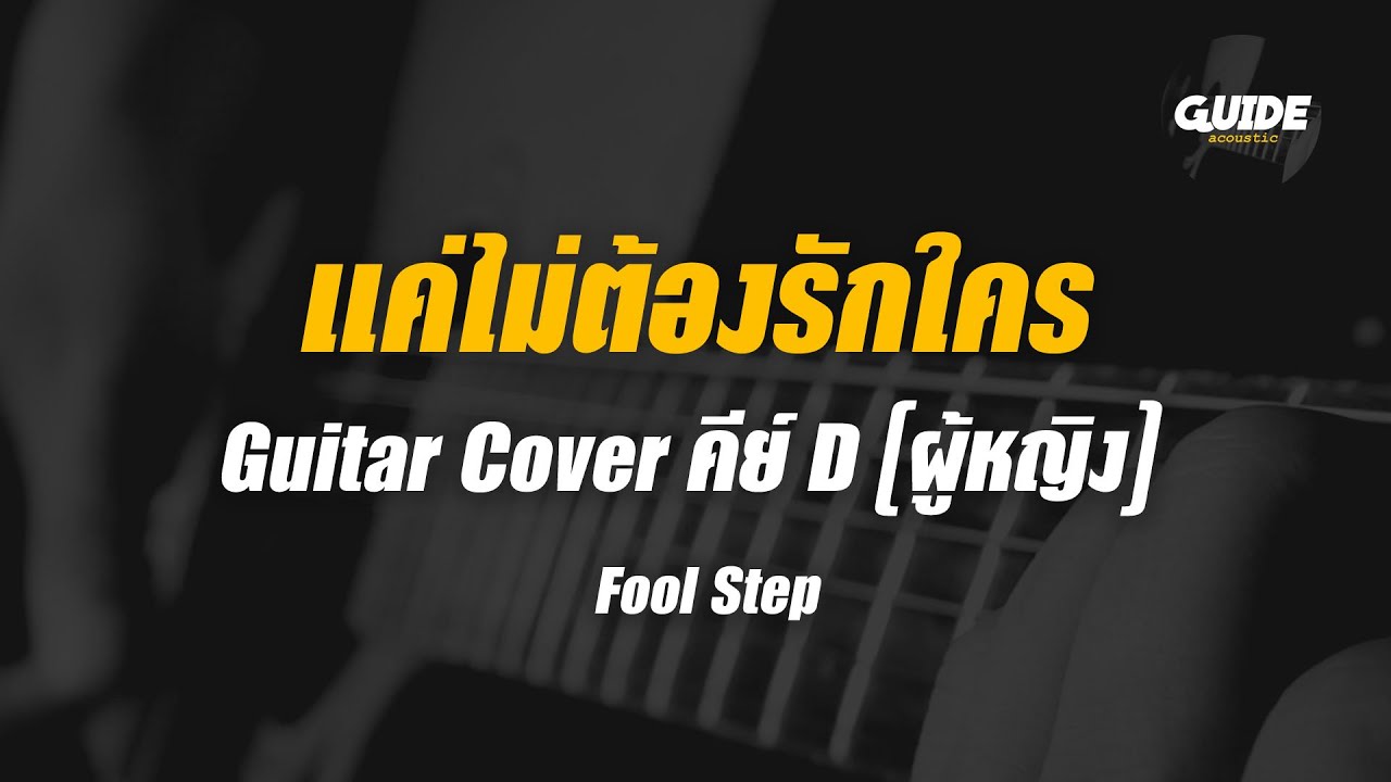 แค่ไม่ต้องรักใคร - fool step cover by Guide acoustic กีต้าร์ คีย์ผู้หญิง - YouTube