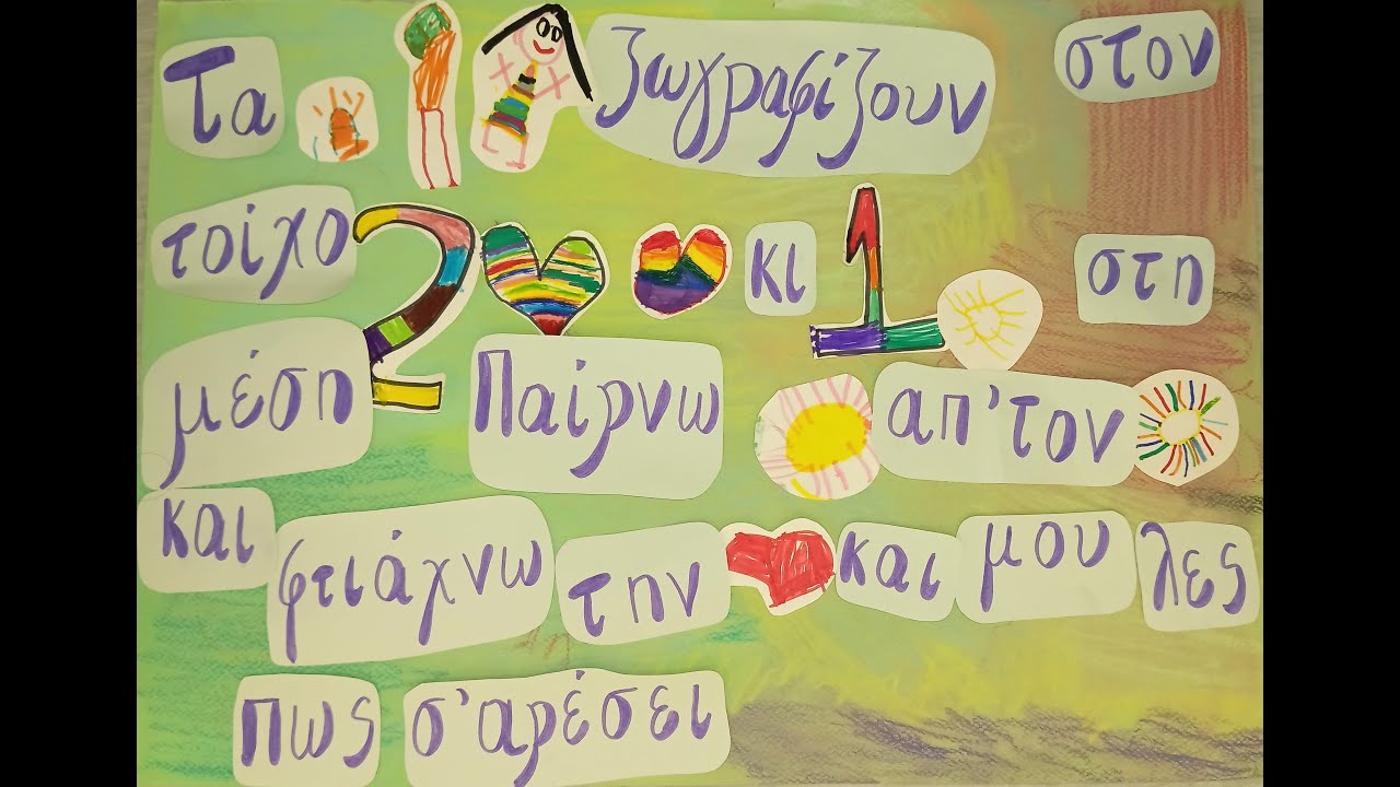 Τα παιδιά ζωγραφίζουν στον τοίχο - YouTube