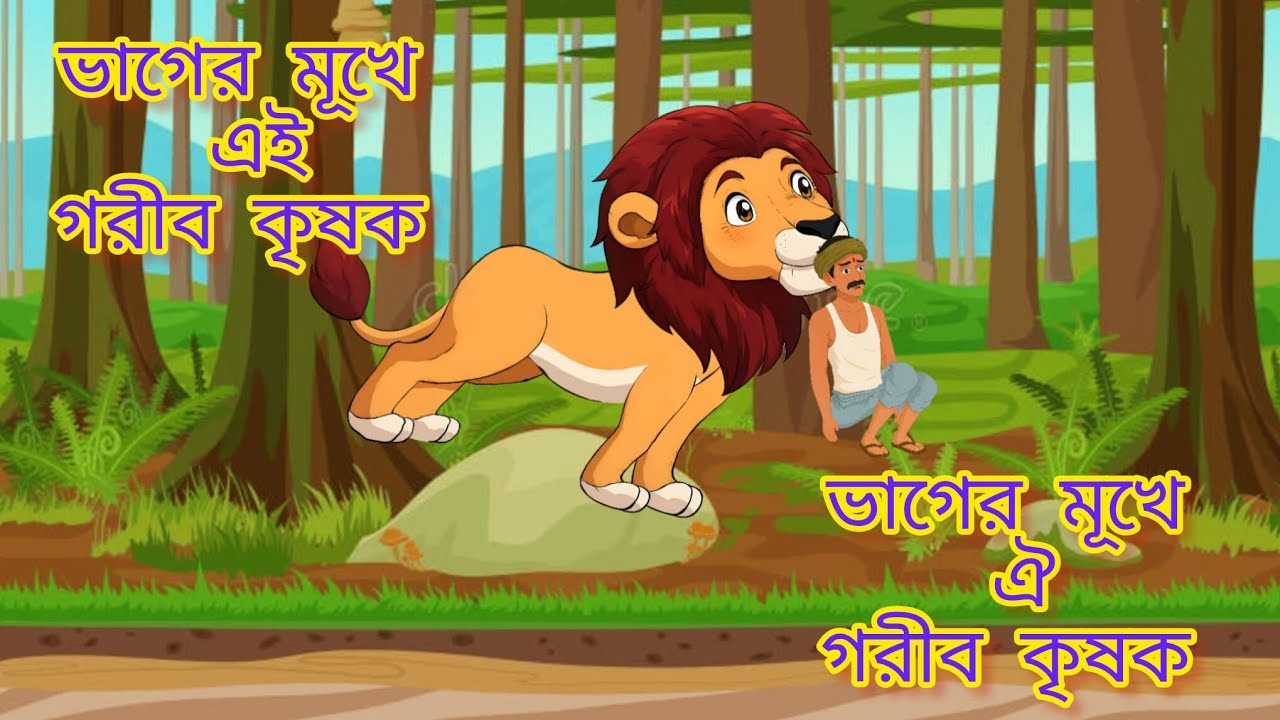 ভাগের মূখে ঐ গরীব কৃষক।। bager muke oi gorib kishok ।। বাংলা কার্টুন ...