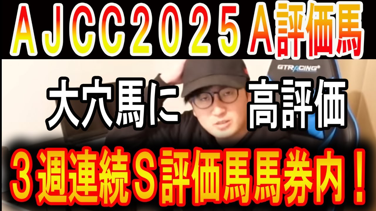 【AJCC 2025】ナーツゴンニャ中井のA評価馬 - YouTube