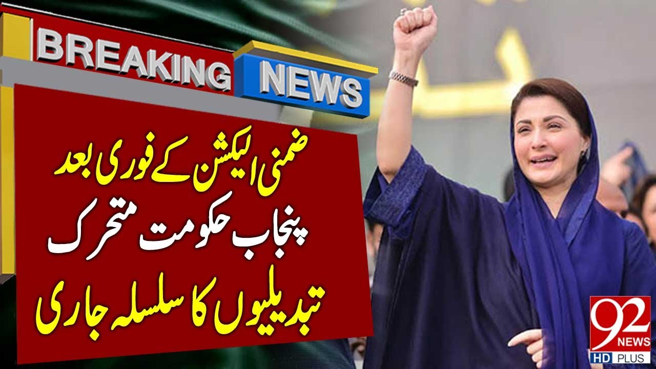 Punjab Government in Action | Transfer Policy | By-Elections 2024 ...