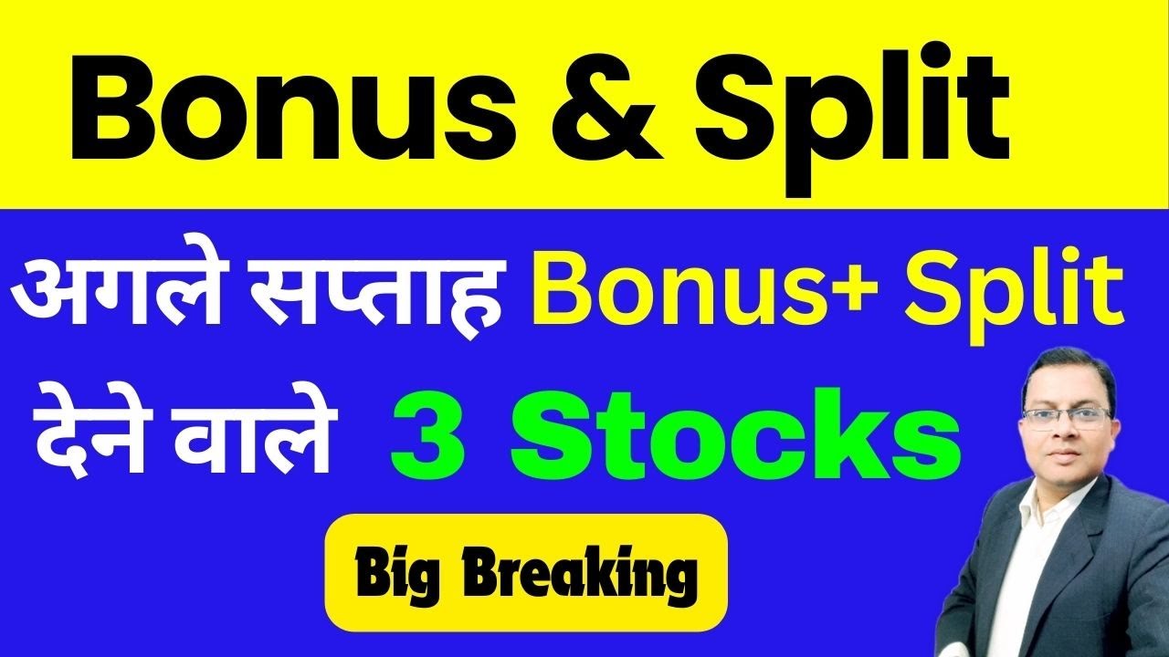 3 बोनस लिस्ट I Bonus & Split List I अगले सप्ताह बोनस देने वाले शेयर I Bonus List I Split List ...