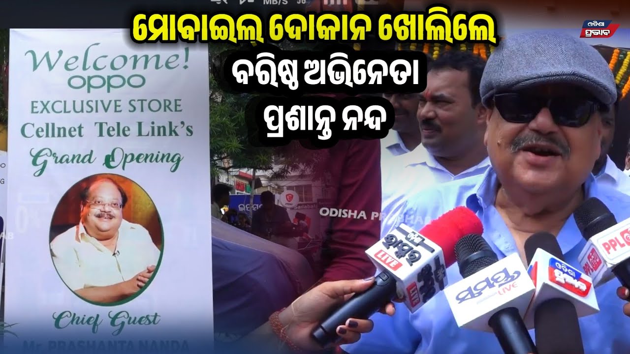 କାହିଁକି ମୋବାଇଲ ଦୋକାନ ଖୋଲିଲେ ବରିଷ୍ଠ ଅଭିନେତା Odia hero Prasant nanda ...