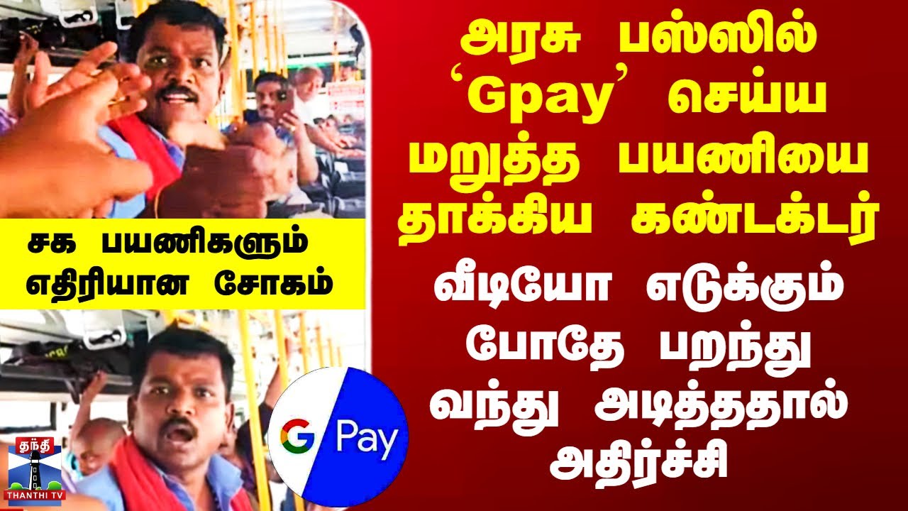 Govt Bus Conductor | Gpay | அரசு பஸ்ஸில் `Gpay' செய்ய மறுத்த பயணியை ...