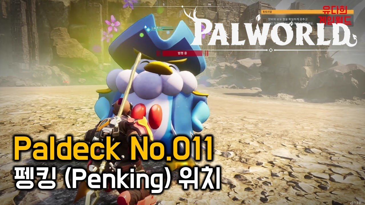 팰월드 [palworld] Paldeck No.011 펭킹 (Penking) 위치 - YouTube