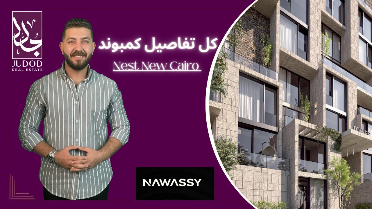 كمبوند نيست القاهرة الجديدة | Nest New Cairo | شركة نواصي للتطوير العقاري Nawassy Developments ...