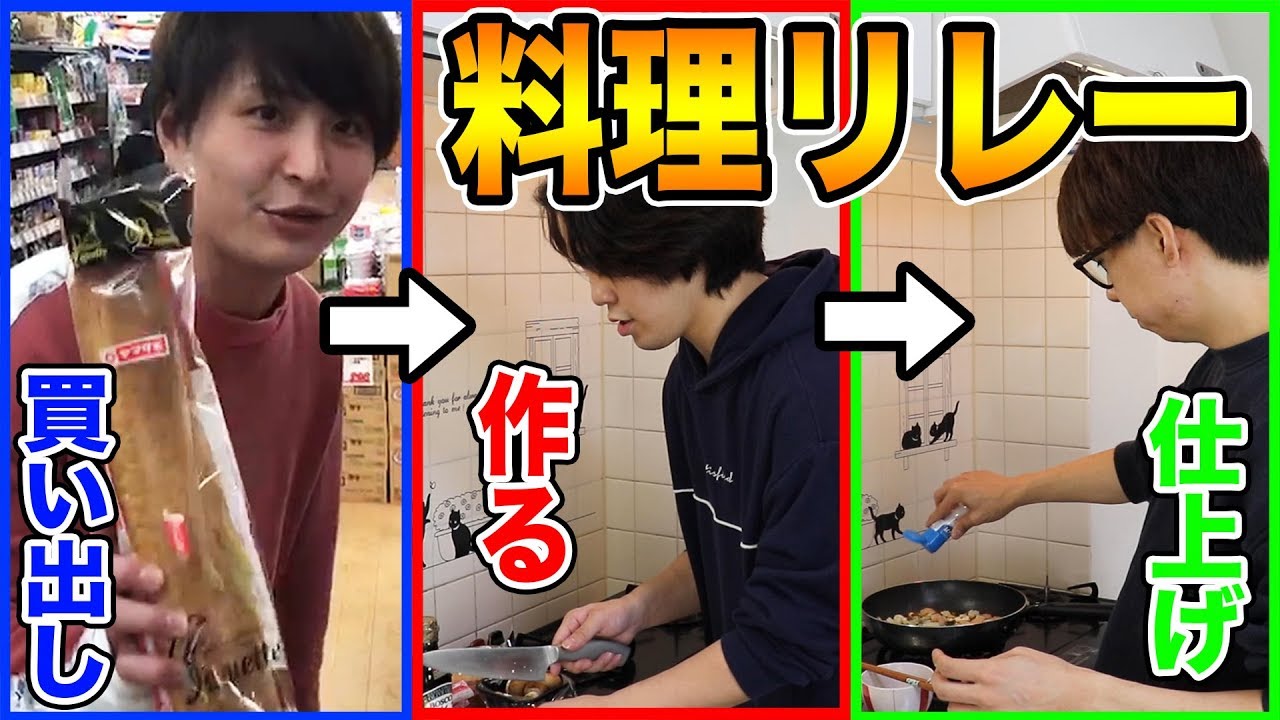 食材だけを頼りにリレー形式で完成させろ第2回料理リレー Youtube 8063