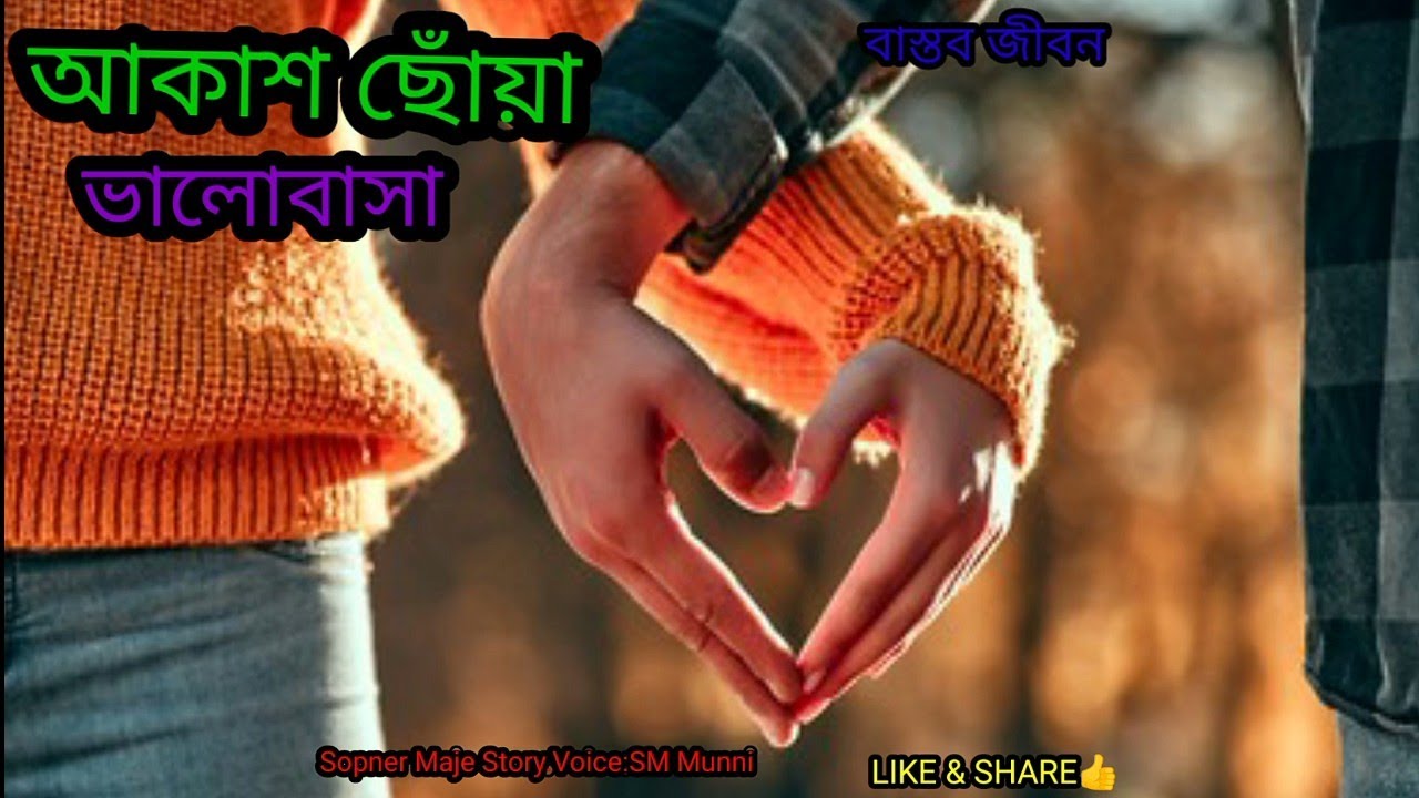 ভালো মানুষ সবাই চায় কিন্তু ভালো মানুষের ভালো কেউ চায়না।Sopner Maje Story.Voice:SM Munni - YouTube