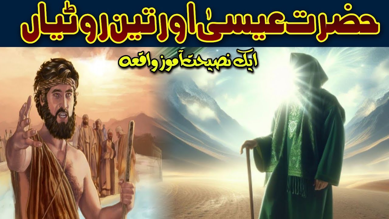 Hazrat Essa as Aur Teen Rotiyan Ka Waqia||story of prophet Essa||حضرت ...