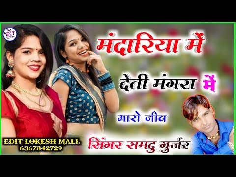 REMIX मंडारिया में देती ये मांगरा में मारो जीव LOKESH MALI - YouTube