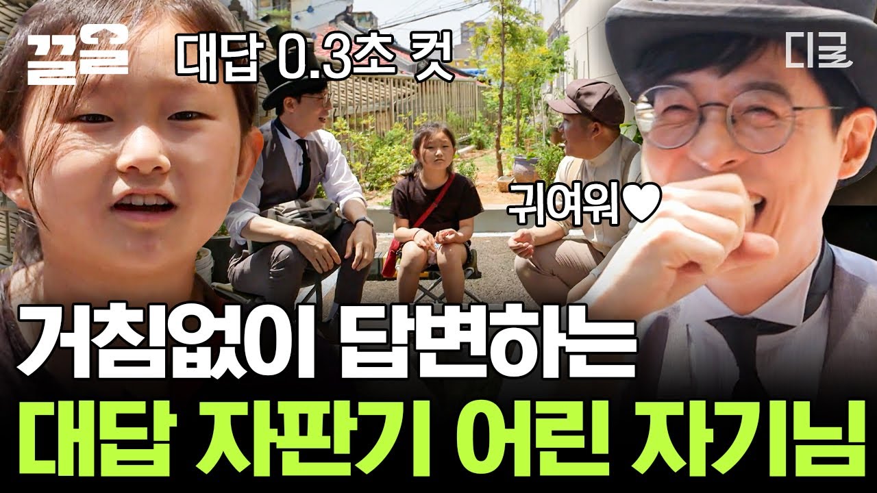 유퀴즈온더블럭 우리가 혹시 리허설을 한 적 있나요 유재석을 당황하게 한 막힘없는 어린이 자기님ㅋㅋㅋ 톤으로 웃기고