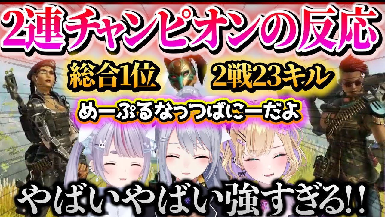 MNBDが2連続チャンピオンを獲得した時の他チームの反応まとめ【まとめ】【流行ゲー】【樋口楓/胡桃のあ/兎咲ミミ/V最協S5/にじさんじ ...