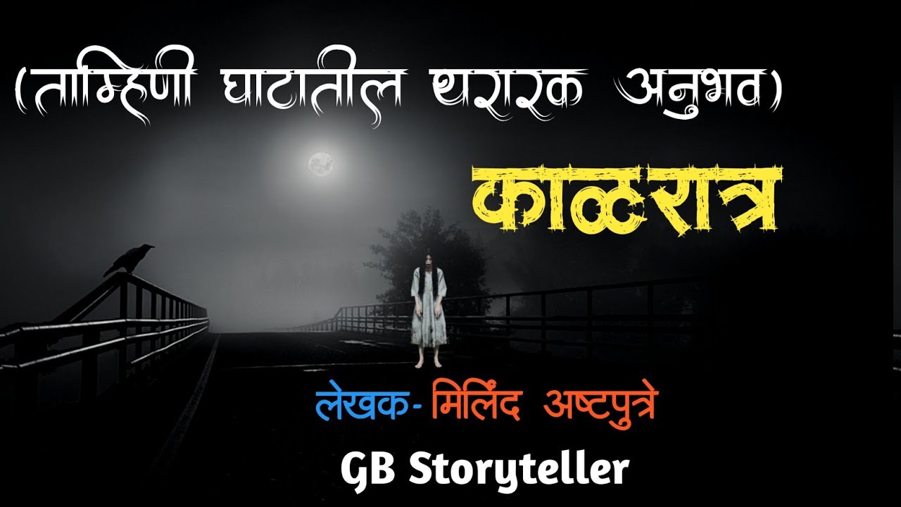 काळरात्र - एक भयकथा | marathi horror story | marathi bhaykatha ...