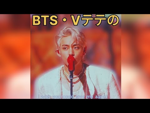 CDTV - BTS・Vテテの「Slow Dancing」に江藤アナが衝撃の一言を放つ - CDTVライブ!ライブ! Love Me Again 防弾少年団 - YouTube