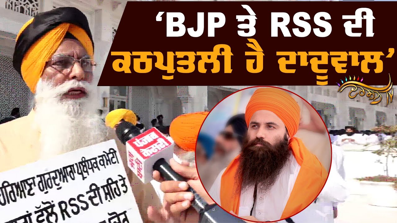 SGPC ਮੈਂਬਰ ਨੇ Daduwal ਨੂੰ ਕਿਹਾ RSS ਦਾ Puppet, ‘PM Modi ’ਤੇ ਵੀ ਛੱਡੇ ...