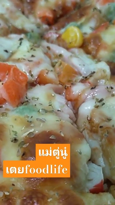 Pizza 🍕พิซซ่าหน้าแน่นๆ |แม่ตู่นู๋เตยfoodlife - YouTube