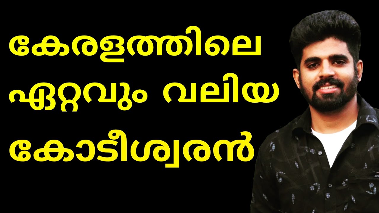 Top Ten Richest Man In Kerala || ഇവരാണ് കേരളത്തിലെ ഏറ്റവും വലിയ ...