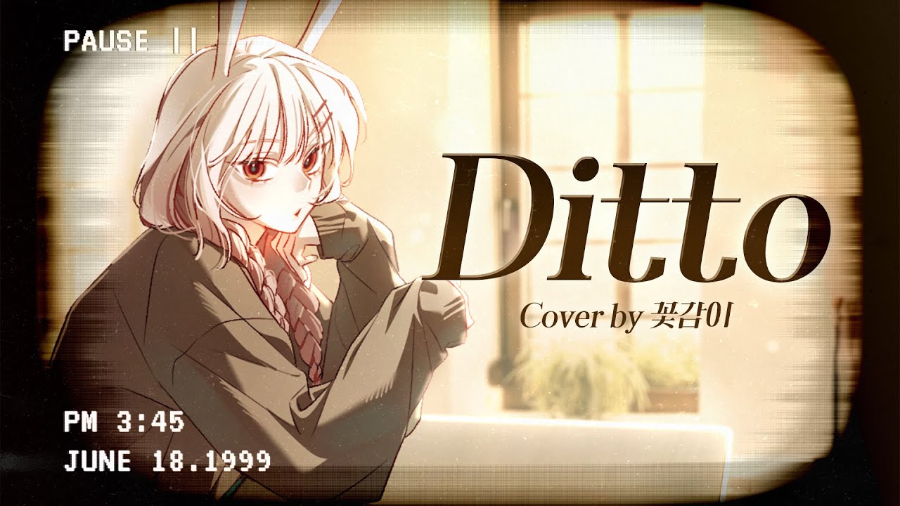 꽃감이 】 - 『 Ditto 』 ( Cover ) - YouTube Music