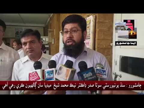 Prof. Dr Nek Muhammad Shaikh Media Talk issues of Sindh University # ...