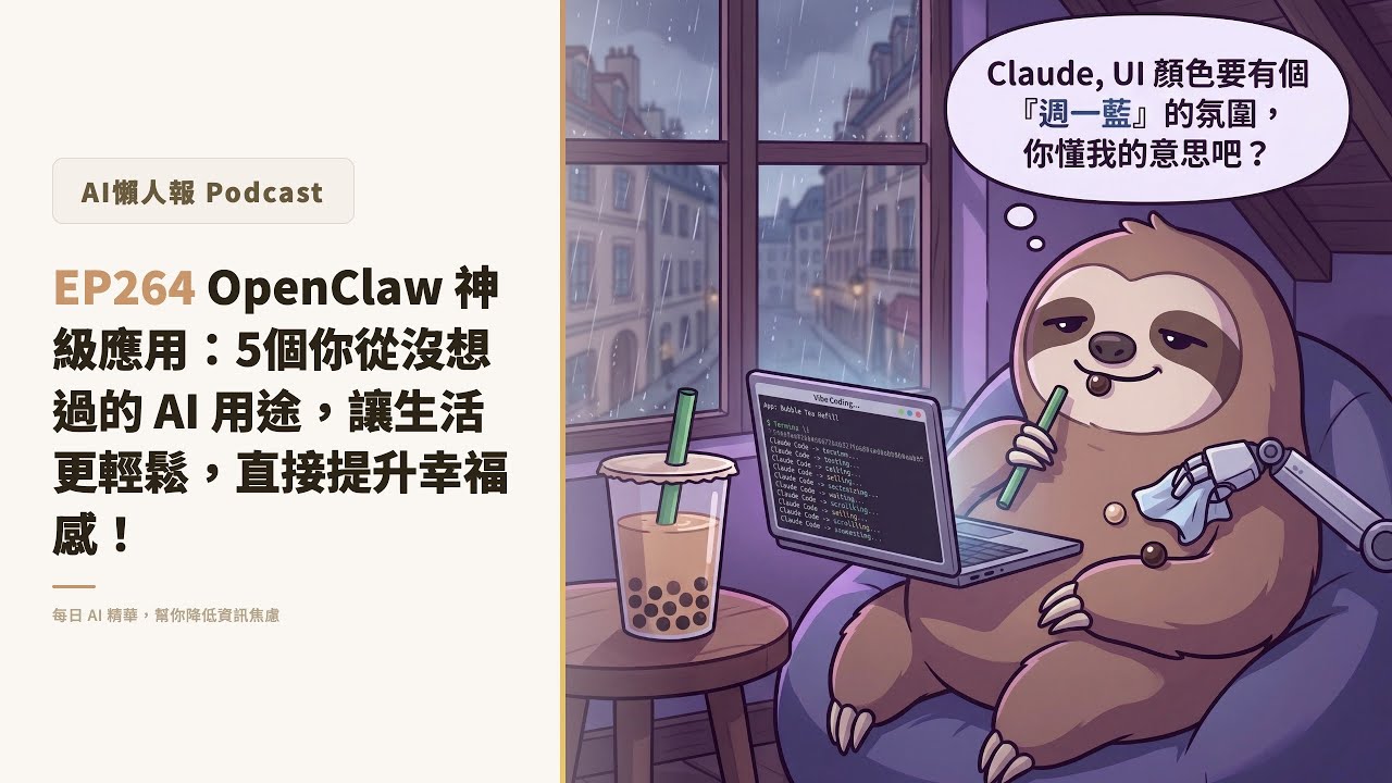 AI懶人報Podcast ｜ EP264 - OpenClaw 神級應用：5個你從沒想過的 AI 用途，讓生活更輕鬆，直接提升幸福感 ...