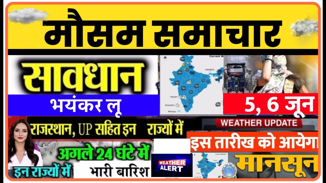 5 जून का मौसम | today weather update cold wave Mausam ki jankari | 5 ...