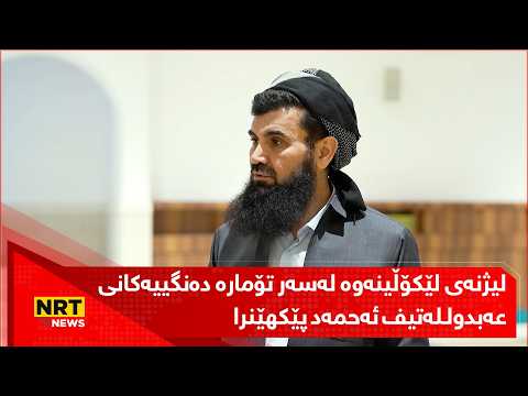 زانکۆى سلێمانى لیژنەى لێکۆڵینەوەى لەسەر تۆمارە دەنگییەکانى عەبدولـلەتیف ئەحمەد پێکهێنا