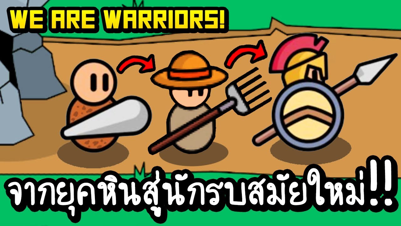 We are Warriors! - จากยุคหินสู่นักรบสมัยใหม่!! [ เกมส์มือถือ ] - YouTube