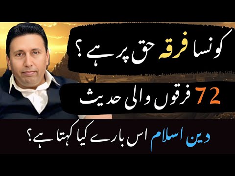  72 Firqon Wali Hadees | Jannat Wala Firqa Kaun? | Haq Wala Firqa Konsa? | Deeni Islam