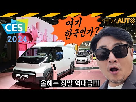 미국 CES 2024 요점정리... 기아 PBV부터 현대 비행기까지 // 슈퍼널, UAM, KIA, PV5, 모비스, LG, 삼성 - YouTube