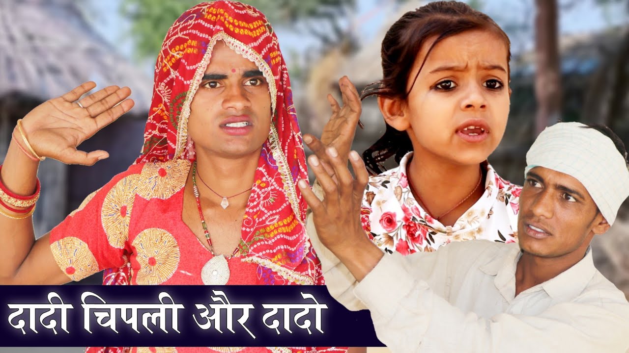 दादी चिपंली और दादो । Rajasthani Haryanvi comedy । chimkandi dadi ...