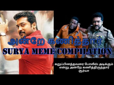 அன்றே கணித்தார் SURYA MEME COMPILATION | FUNNY COMPILATION. - YouTube