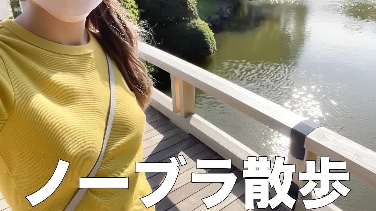 【ノーブラ散歩】下着を外して休日の新宿御苑に行ったら Youtube
