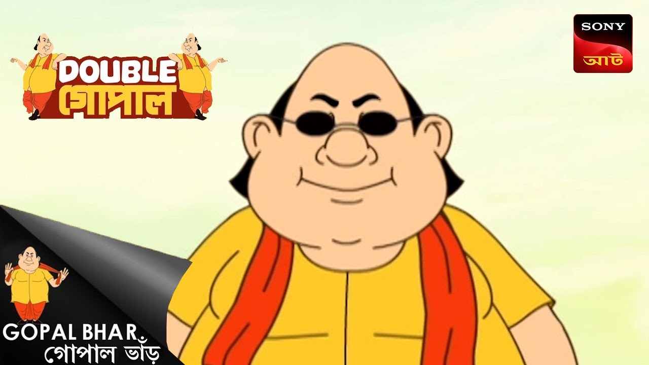 জলসাত্রের হোজমিজল | Gopal Bhar | Double Gopal | Full Episode - YouTube