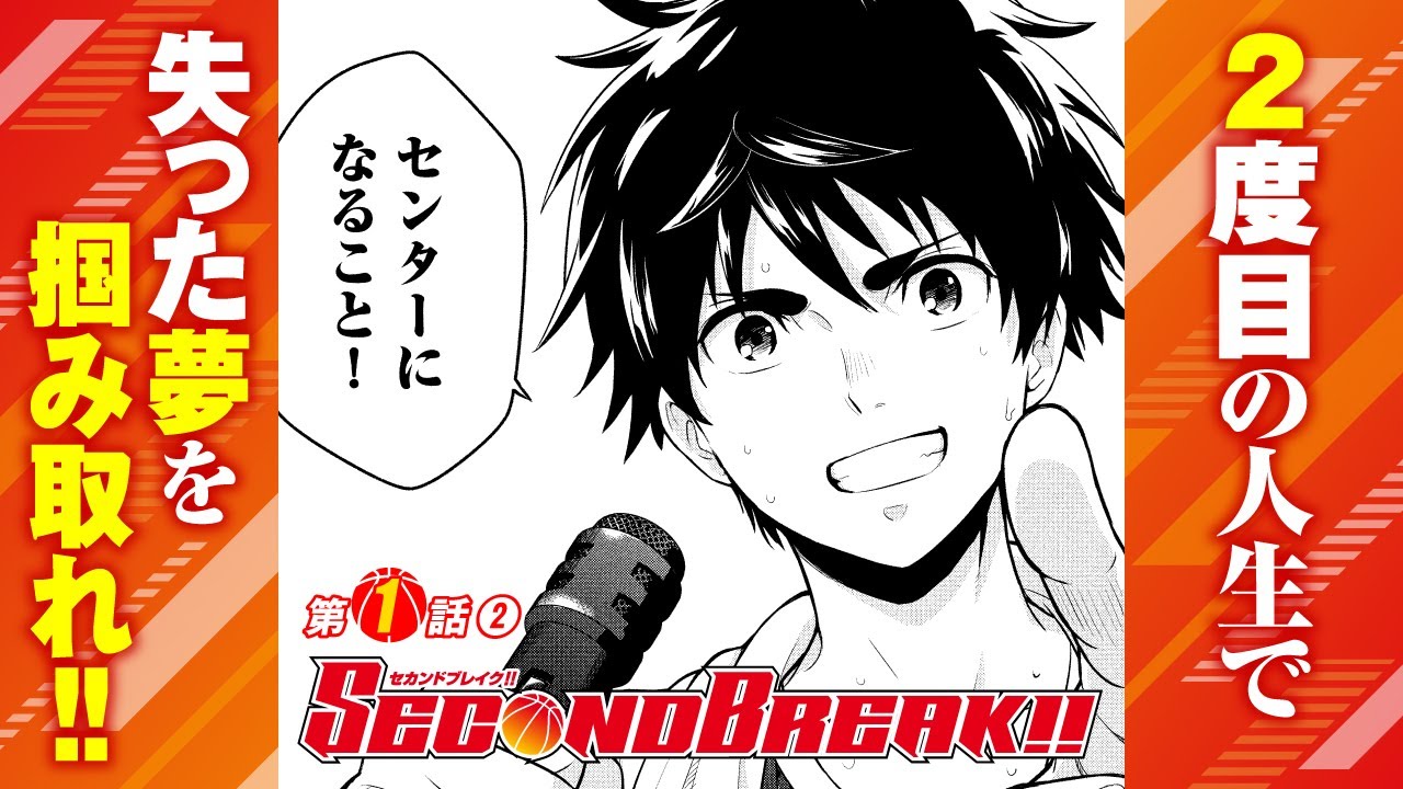 【まんが】『SECOND BREAK!!』第1話後編【無料】 - YouTube