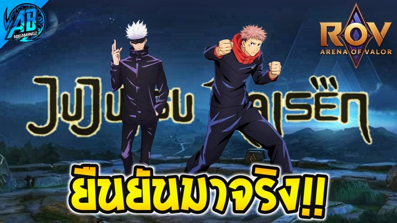 RoV x Jujutsu Kaisen | Gojo Yuji ยืนยันมาจริง !! - YouTube