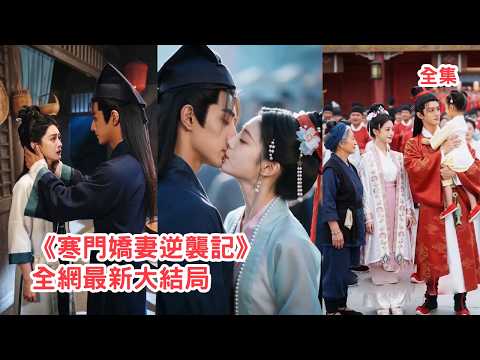 傳聞書生鬆竹克妻誰嫁誰死，母親卻為了五兩銀子把她送給他，所有人都說她活不過一個月，怎料夫君和婆婆卻把她放在心尖上寵翻天，小夫妻恩愛幸福羨煞旁人！【寒门娇妻逆袭记】#甜宠 #爽文 #260418hm