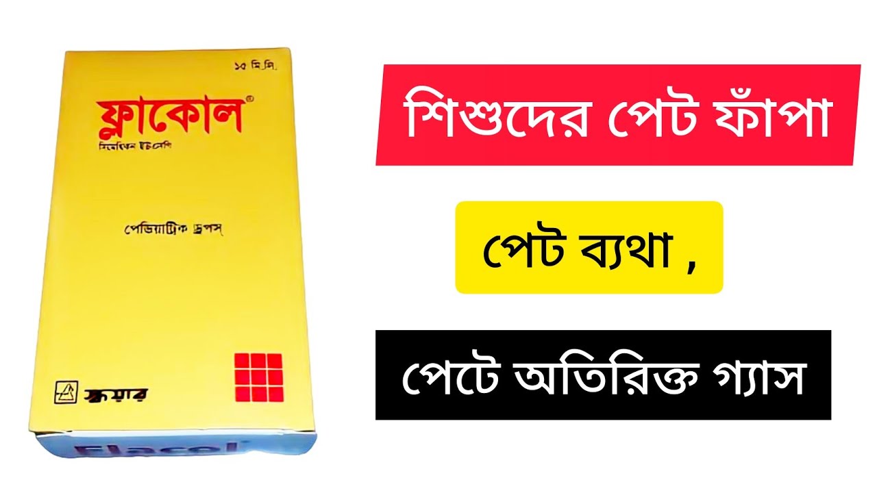 ফ্লাকোল ড্রপ খাওয়ার নিয়ম।ফ্লাকোল এর কাজ কি Flacol drop। Flacol drop ...