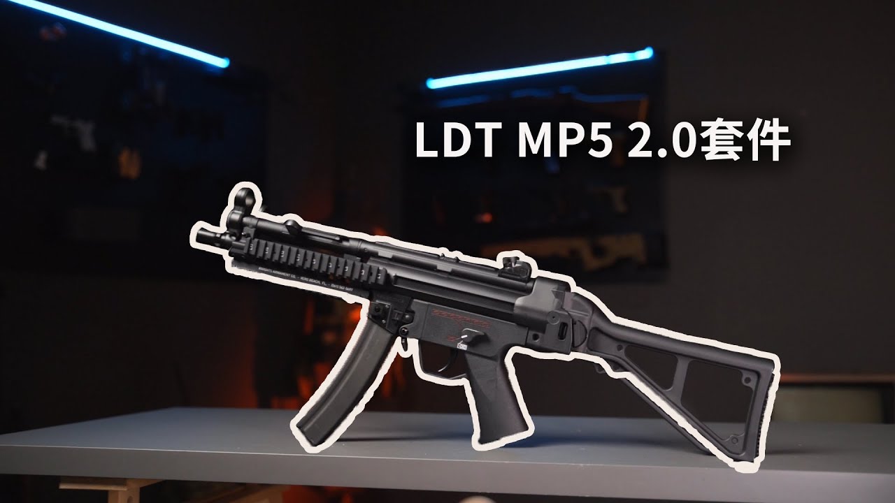 又是MP5评测，但却是最好的LDT MP5 2.0 套件 - YouTube