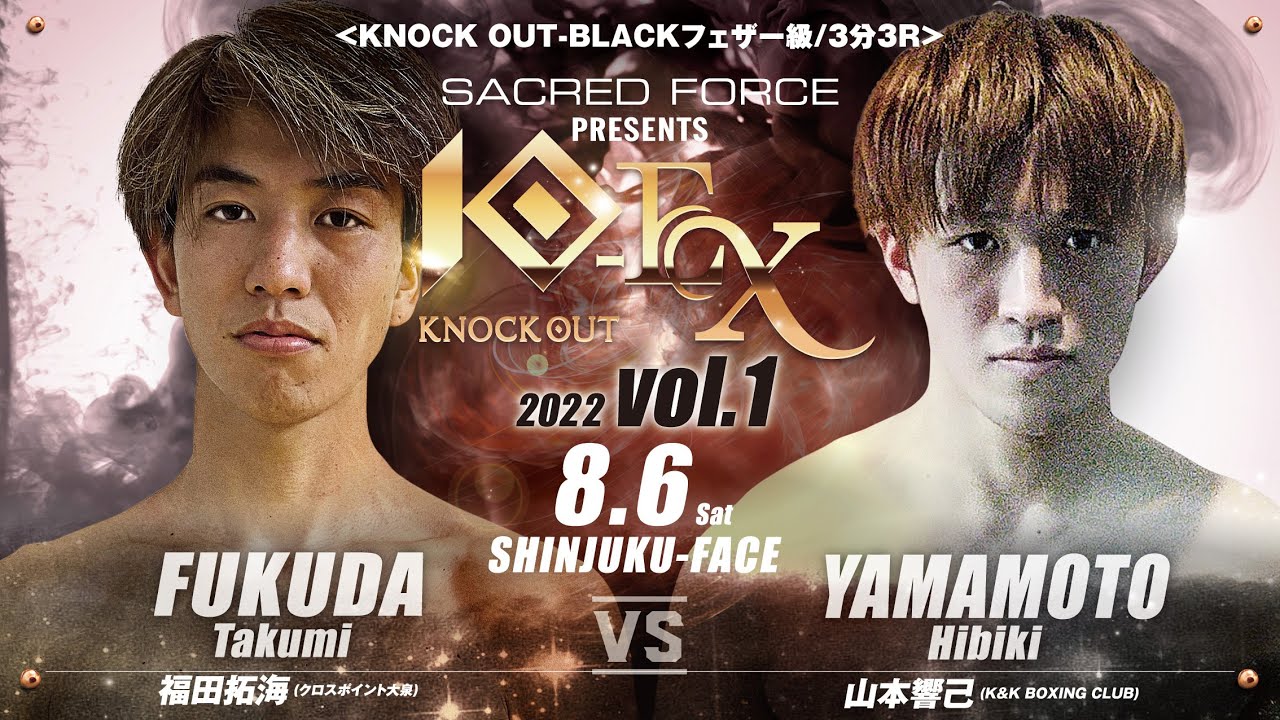 【sacred Force Presents Knock Out Ex 2022 Vol 1】福田拓海 Vs 山本響己 Youtube