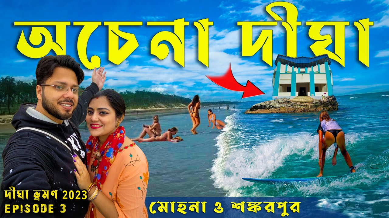What to see in Digha | দীঘার এই জায়গাগুলো দেখেছেন ? | Digha sea beach ...