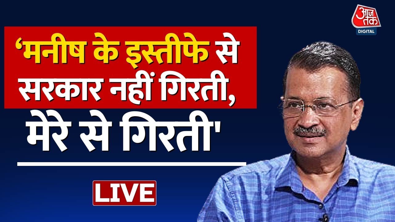 Arvind Kejriwal EXCLUSIVE Interview LIVE: पहली बार Manish Sisodia के ...