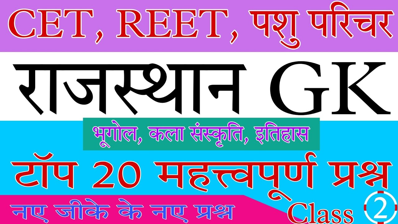 राजस्थान सामान्य ज्ञान | Rajasthan GK Important MCQ Questions | CET ...