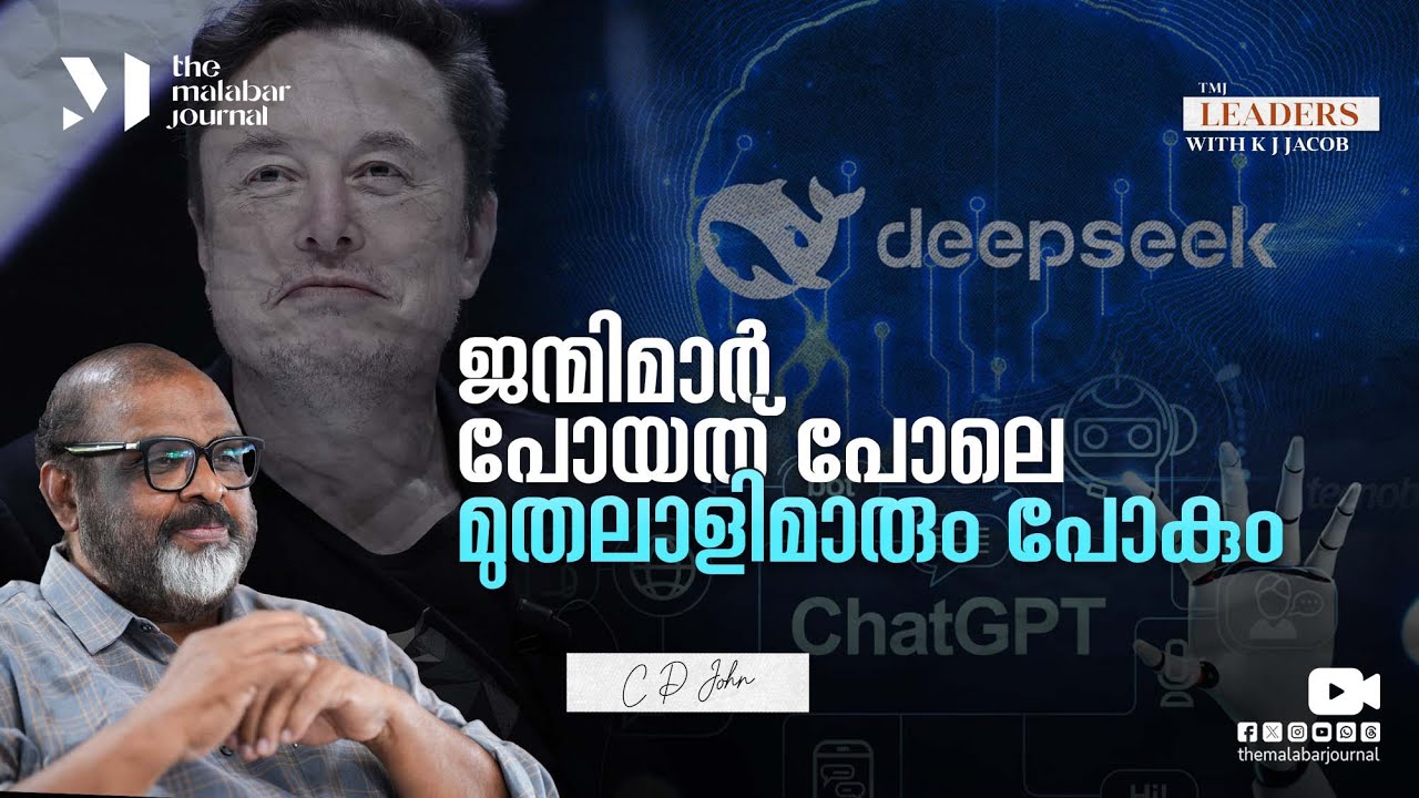 ജന്മിമാർ പോയത് പോലെ മുതലാളിമാരും പോകും | C P John | Karl Marx | Das ...