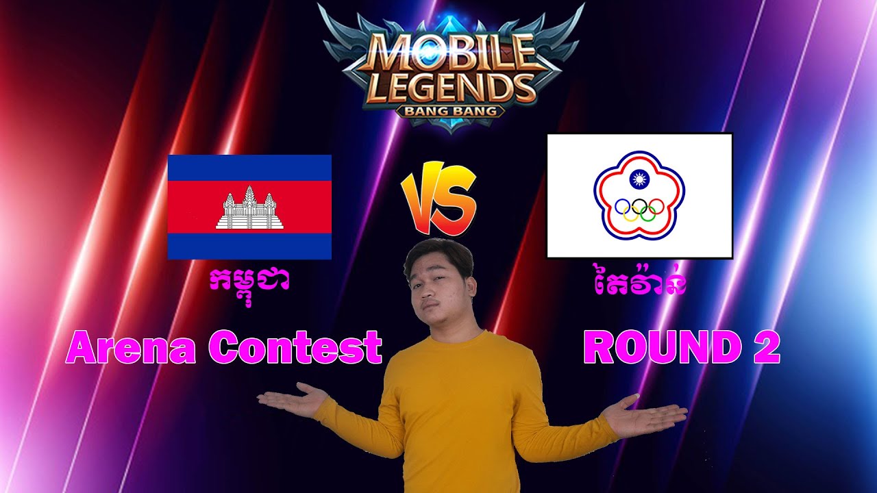 កម្ពុជា VS តៃវ៉ាន់ | Arena Contest Caster By Mano ROUND 02 😍 - YouTube