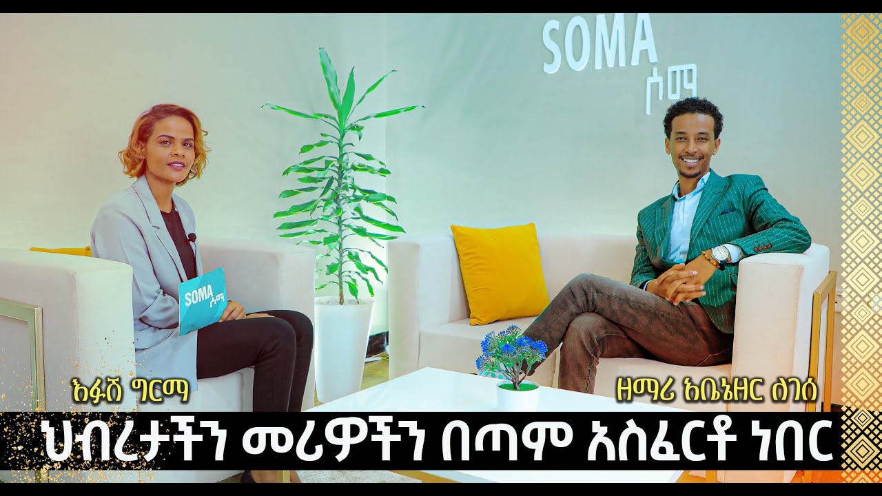 ከዘማሪ አቤኔዘር ለገሰ/ singer Abenezer legese ጋር ስለ ዩኒቨሪስቲ፥ የትዳር እና የአገልግሎት ...