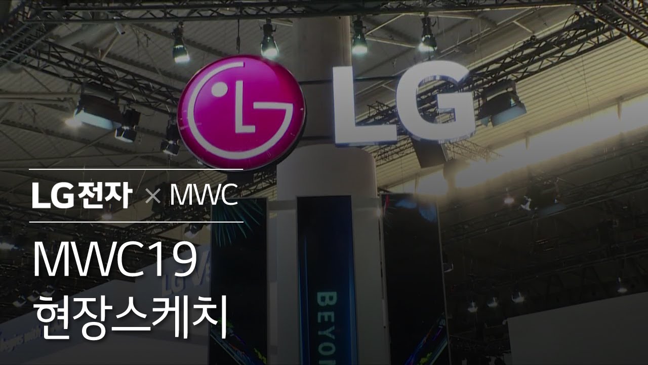 LG - MWC19 현장 스케치 - YouTube